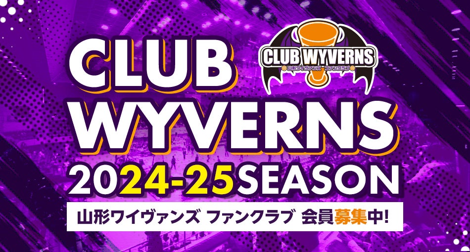 2024-25SEASON「CLUB WYVERNS」お申込みに関するお知らせ | 山形ワイヴァンズ